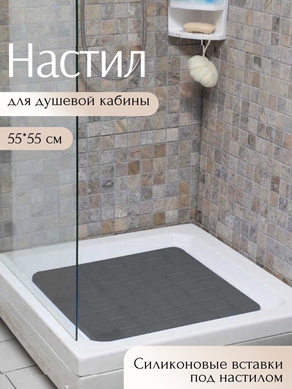 Настил для душевой кабины PRIMANOVA, угловой, противоскользящий, серый