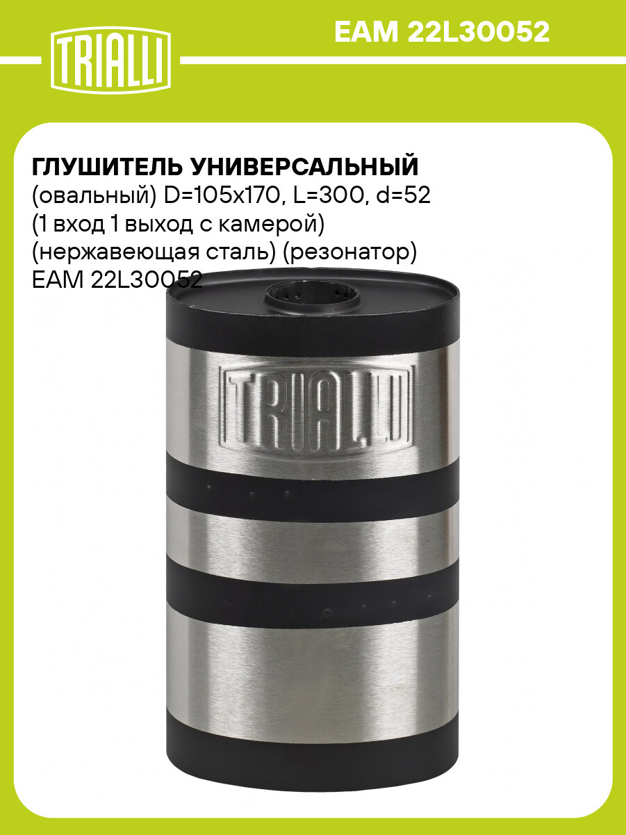 Глушитель универсальный (овальный) D=105x170, L=300, d=52 (1 вход 1 выход с камерой) (нержавеющая сталь) (резонатор) EAM 22L30052 TRIALLI