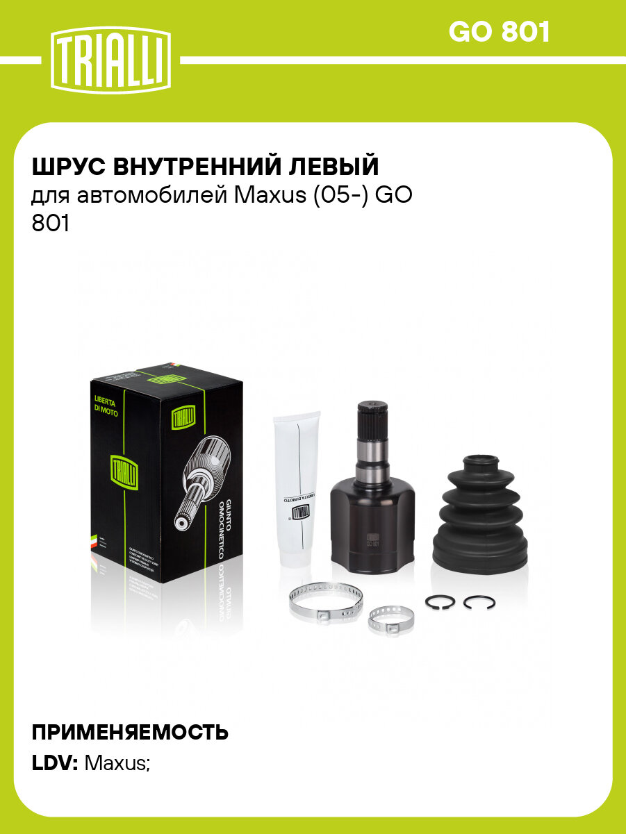 ШРУС внутренний левый для автомобилей Maxus (05-) GO 801 TRIALLI
