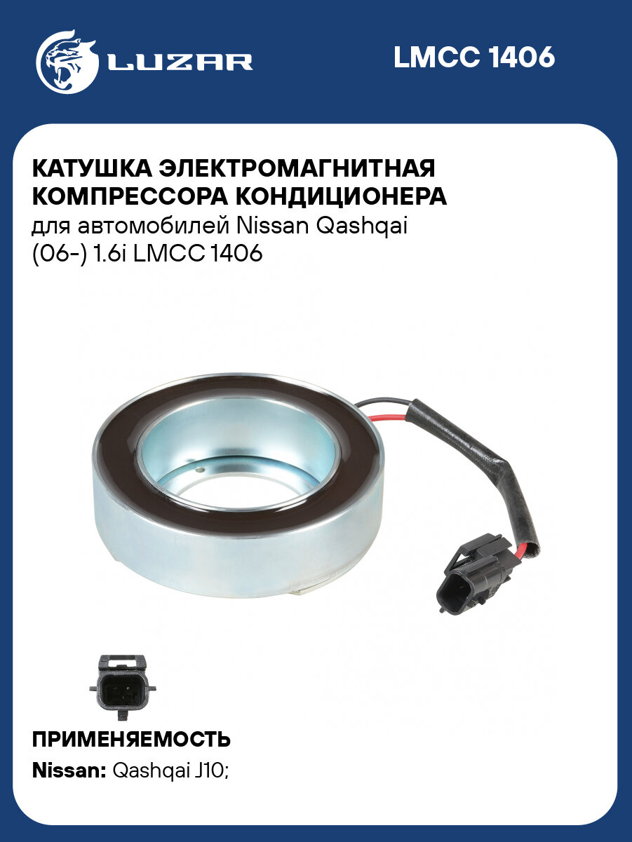 Катушка электромагнитная компрессора кондиционера для автомобилей Nissan Qashqai (06-) 1.6i LMCC 1406 LUZAR