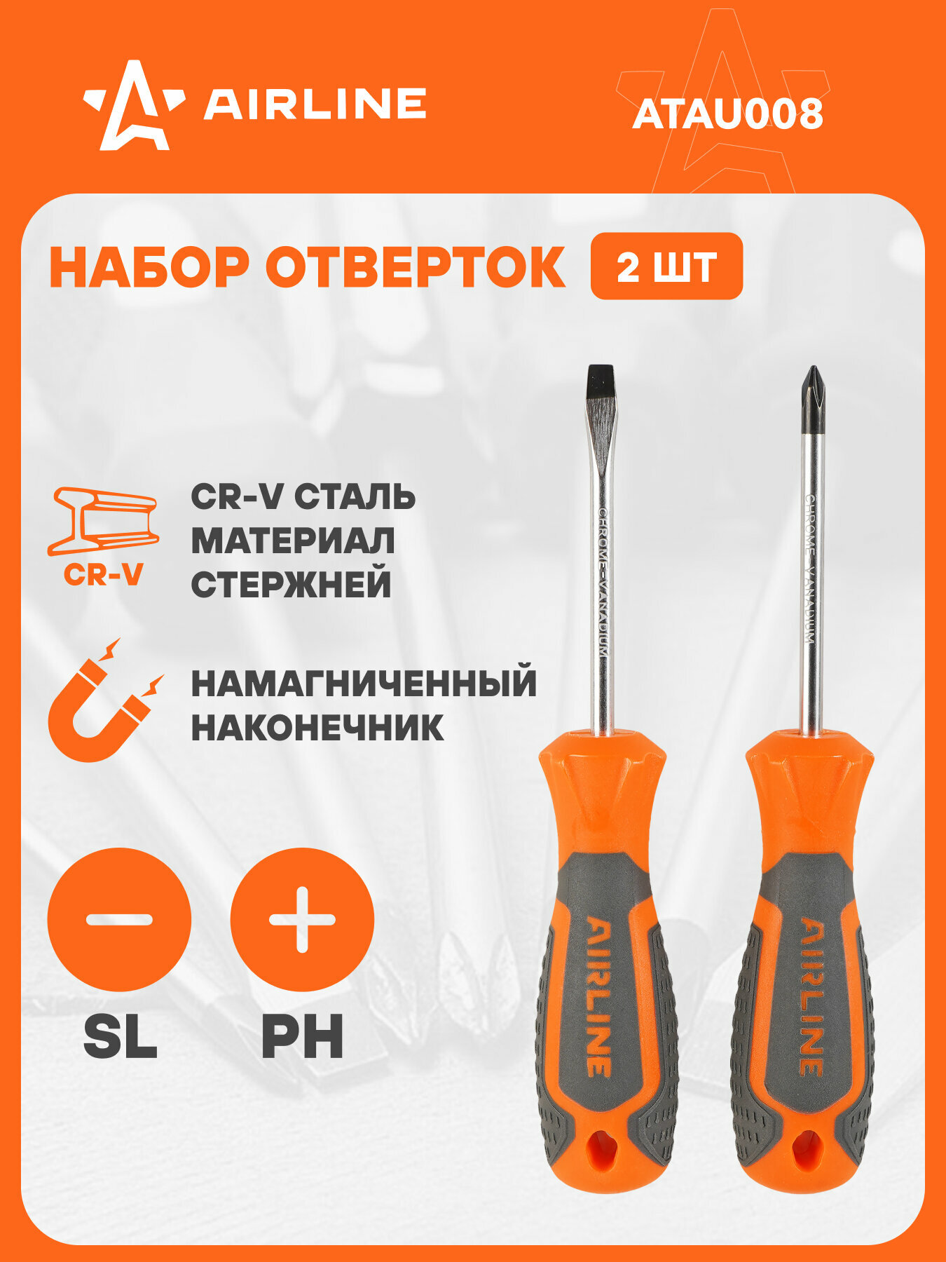 Набор отверток 2 шт крестовые и прямые SL5, PH1 AIRLINE ATAU008