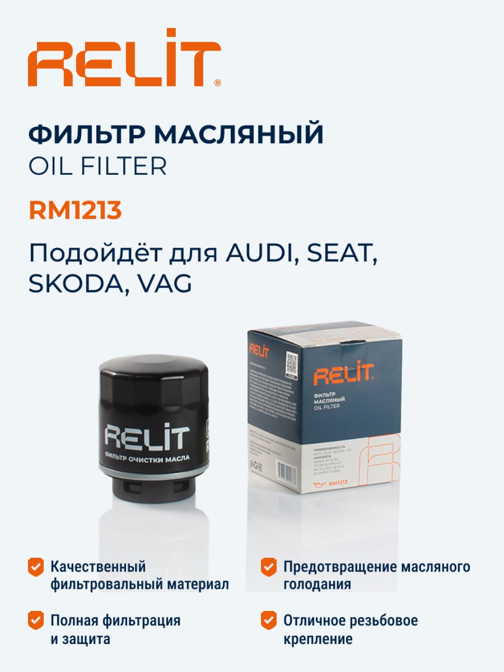 Фильтр масляный RELIT RM1213