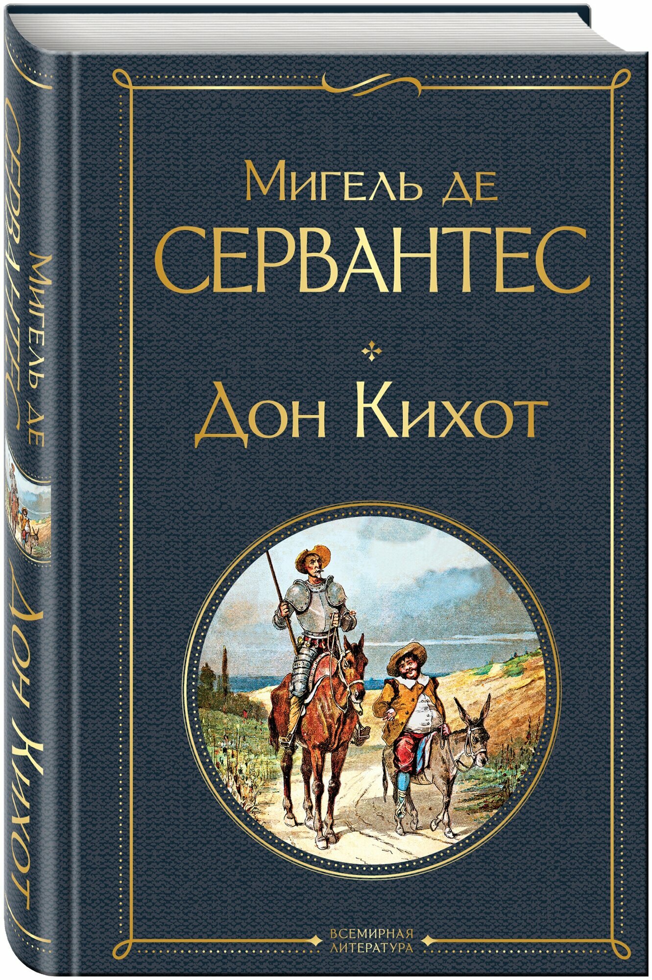 Дон Кихот Книга Сервантес Мигель де 16+