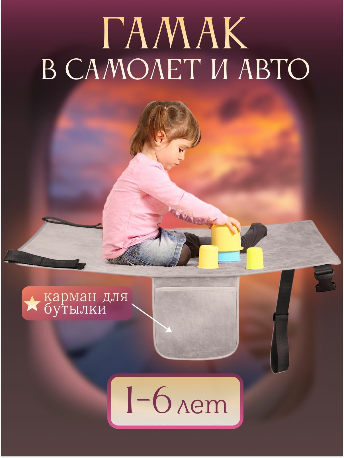 Гамак детский в самолет