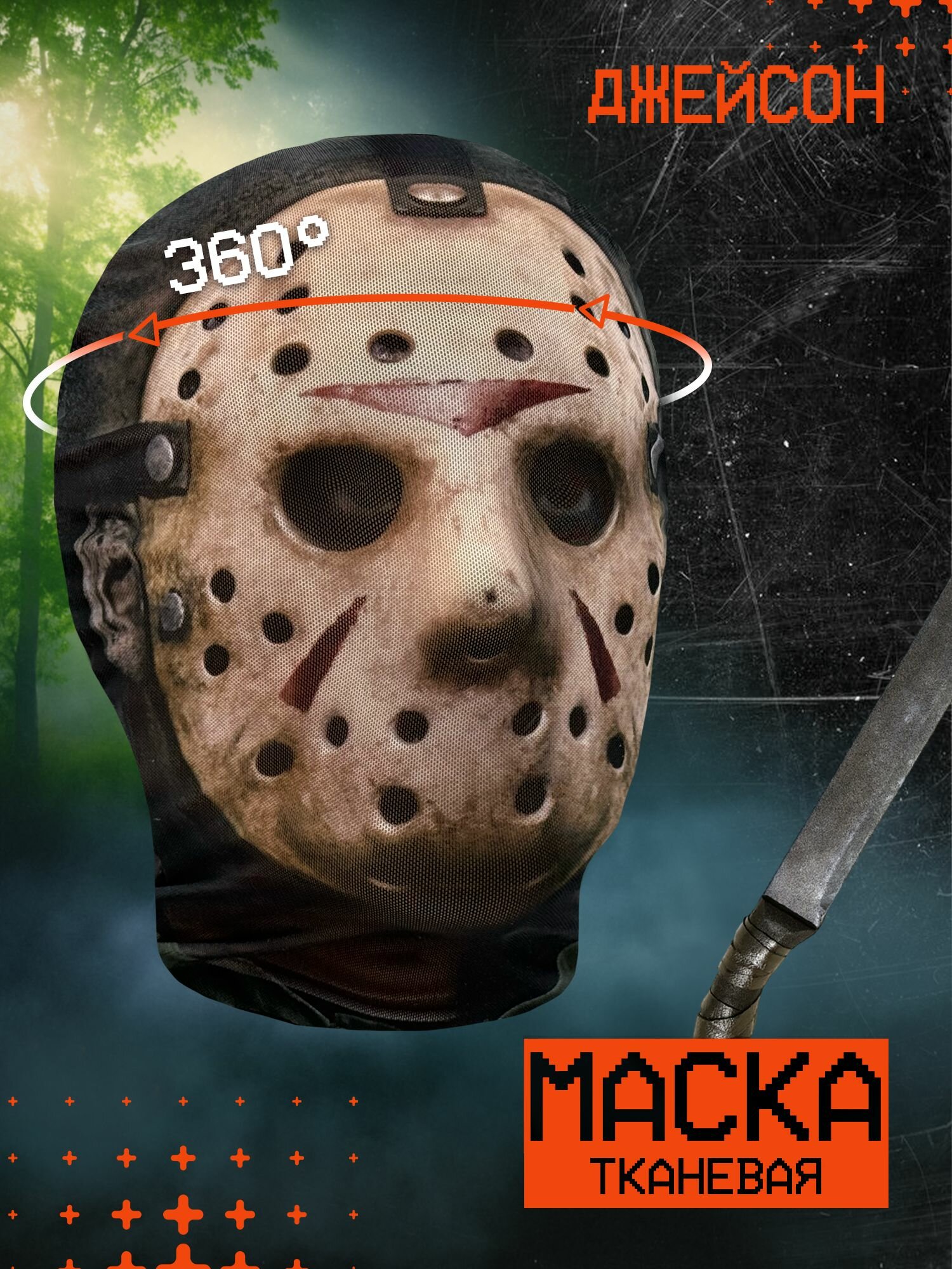 Карнавальная тканевая маска на лицо Джейсон Вурхиз