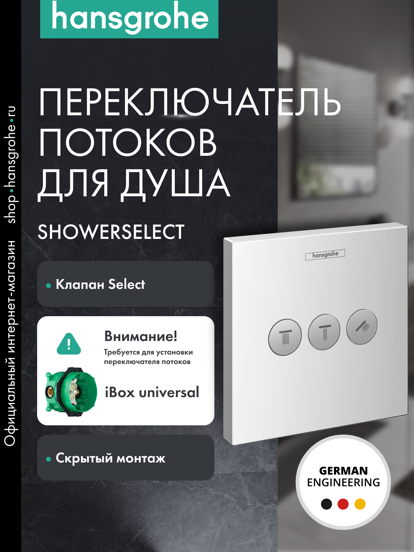 Переключатель потоков для душа hansgrohe ShowerSelect скрытого монтажа, внешняя часть, на 3 потребителя 15764000, хром