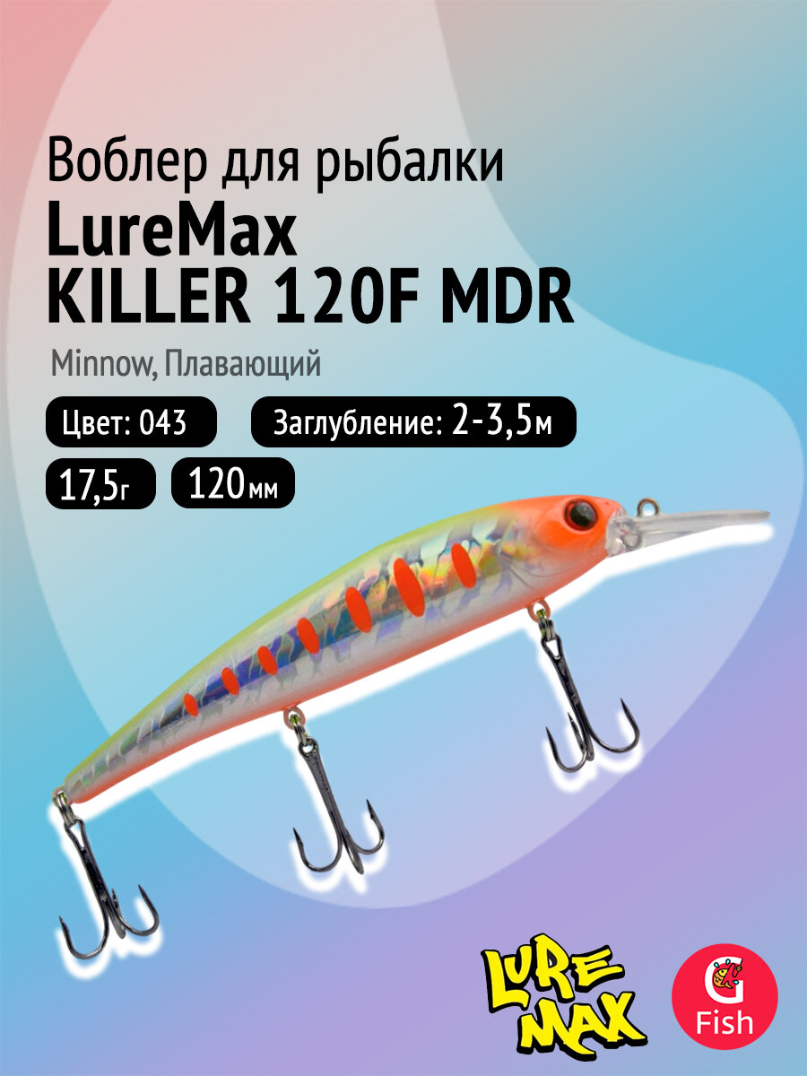 Воблер для рыбалки LureMax KILLER 120F MDR-043 17,5 г./ 120 мм.