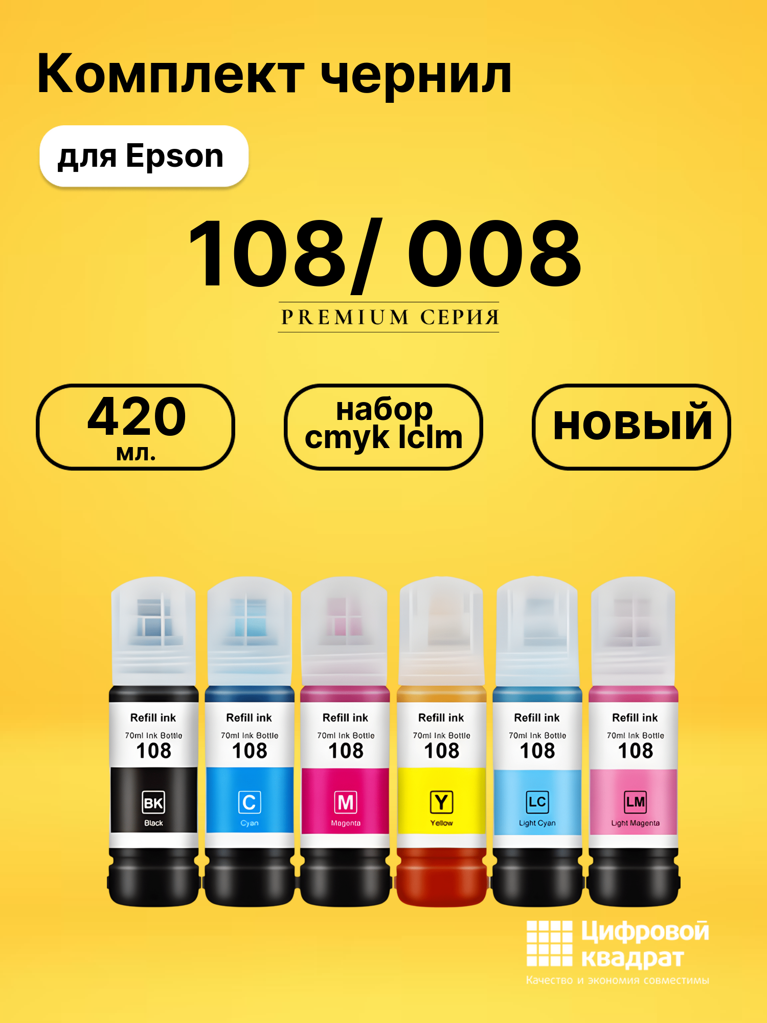 Чернила 108/ 008 для принтеров Epson EcoTank L18050, EcoTank L8050, L6490 набор cmyk lclm