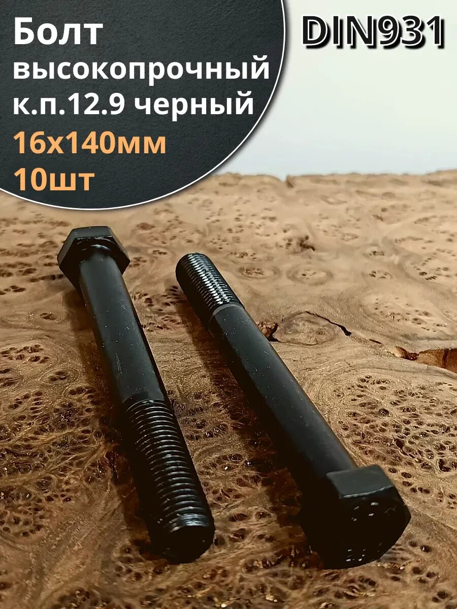 Болт высокопрочный М16х140 мм, DIN931, к. п.12.9 черный ,10шт