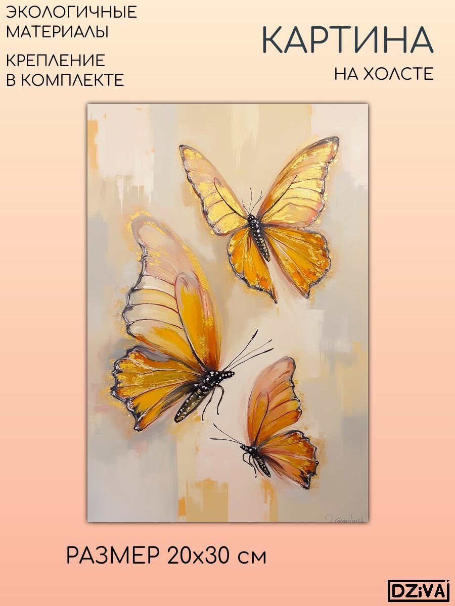 Картина на холсте "Бабочки" 20x30 см