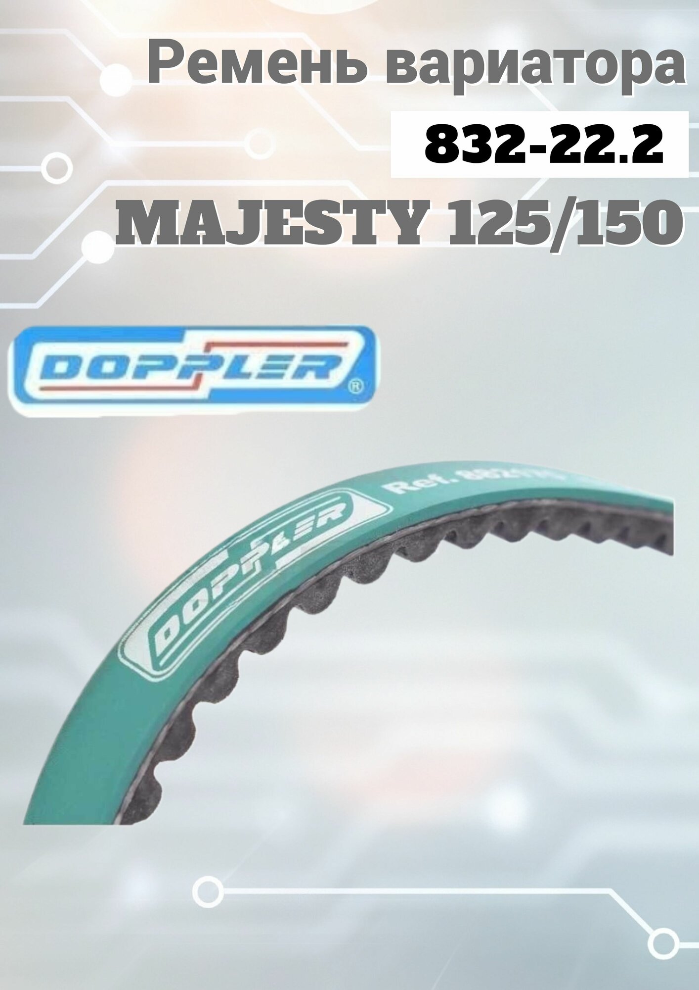 Ремень вариатора 832-22.2 MAJESTY 125/150 "DOPPLER"