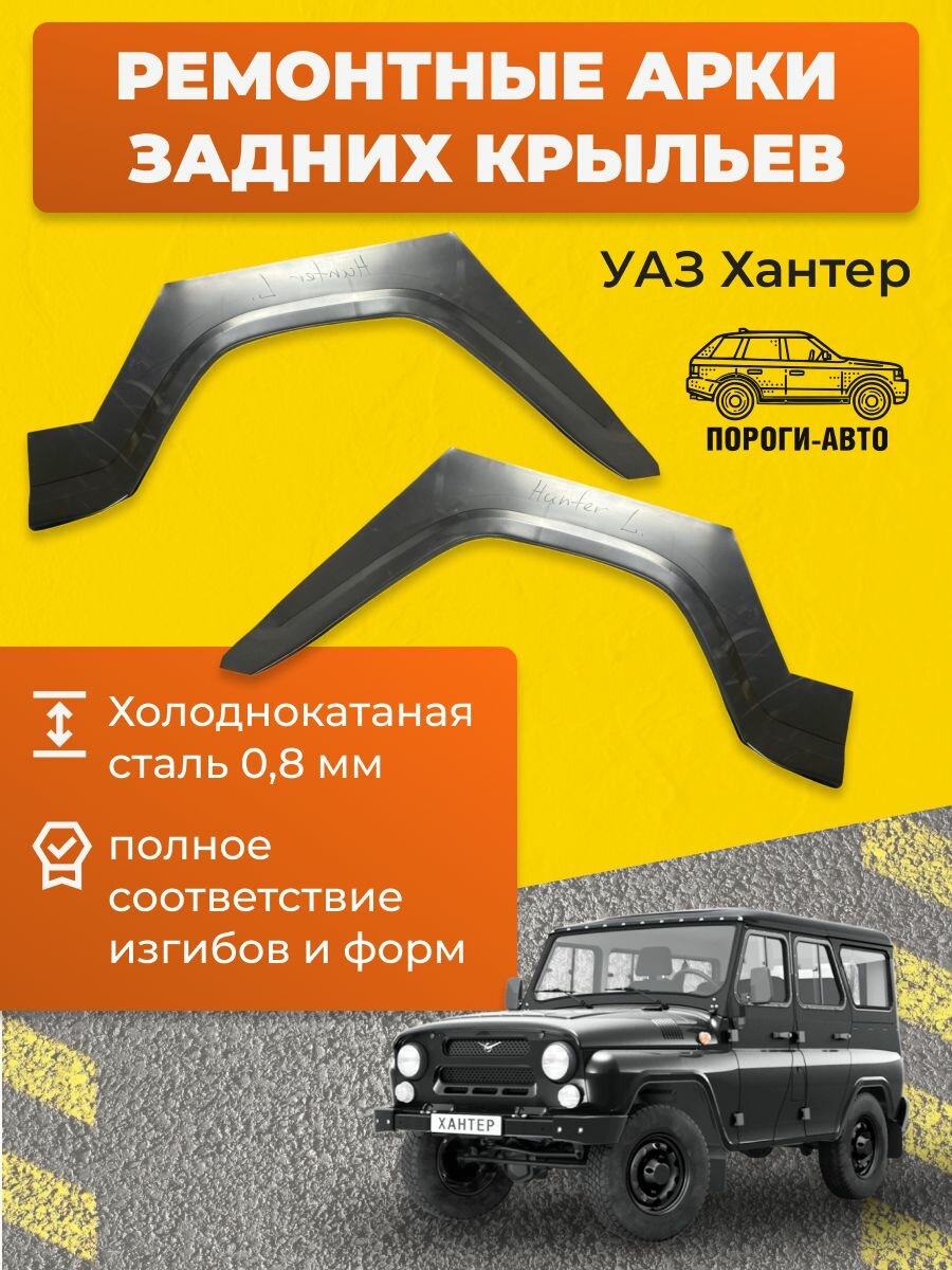 Ремкомплект арки задних крыльев (2шт левая + правая) УАЗ Hunter, холоднокатаная сталь, толщина 0,8мм