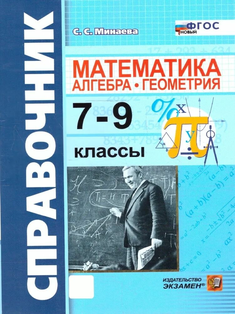Справочник. Алгебра Геометрия 7- 9 класс (Экзамен,2026 год.)