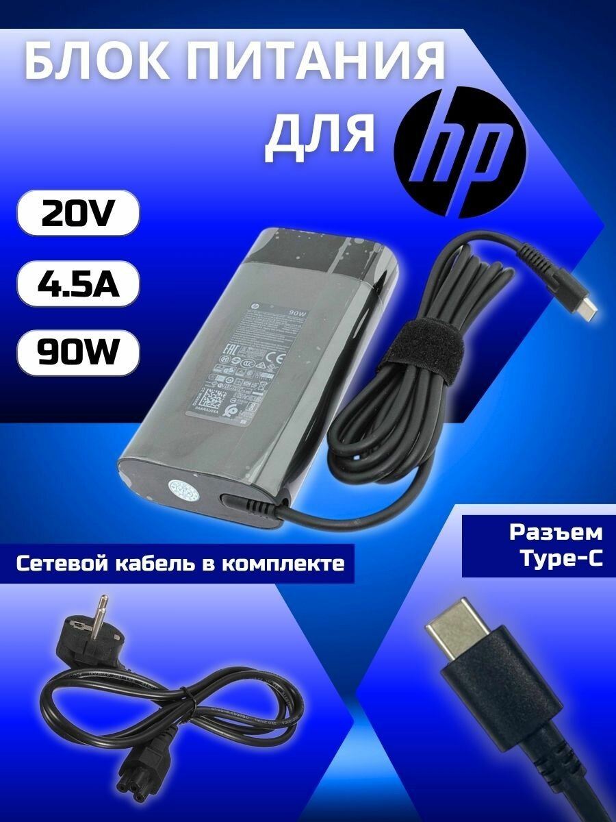 Блок питания HP Type-C, 90W (5V-3A, 9V-3A, 10V-5A, 12V-5A, 15V-4.33A, 20V-4.5A)