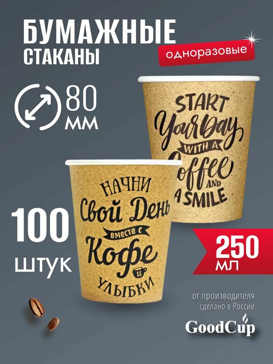 Стаканы одноразовые бумажные GoodCup для кофе и чая 250 мл 100 штук