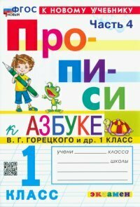 1 класс Прописи в 4 х ч к "Азбуке" Ч 4 ФГОС новый (к нов. учеб.)