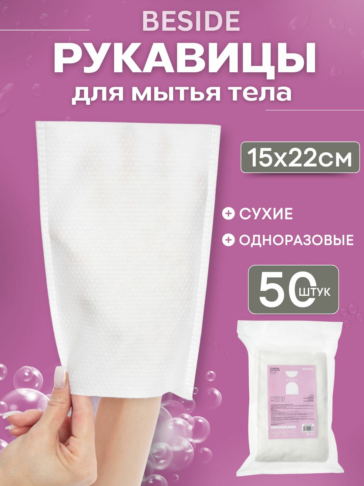 Рукавицы одноразовые для мытья тела BESIDE с тиснением, без пленки, 50 шт. 27135
