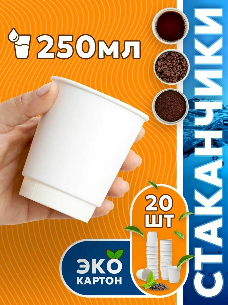 Набор одноразовых стаканов гриникс, объем 250 мл 20 шт. белые, бумажные, двухслойные, для холодных и горячих напитков