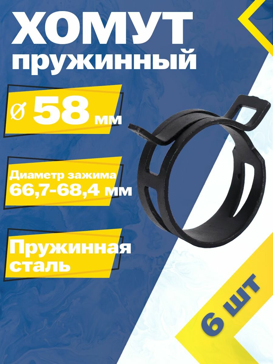 Хомут пружинный (автомобильный / самозажимной) MGF 58 мм (6 шт.)