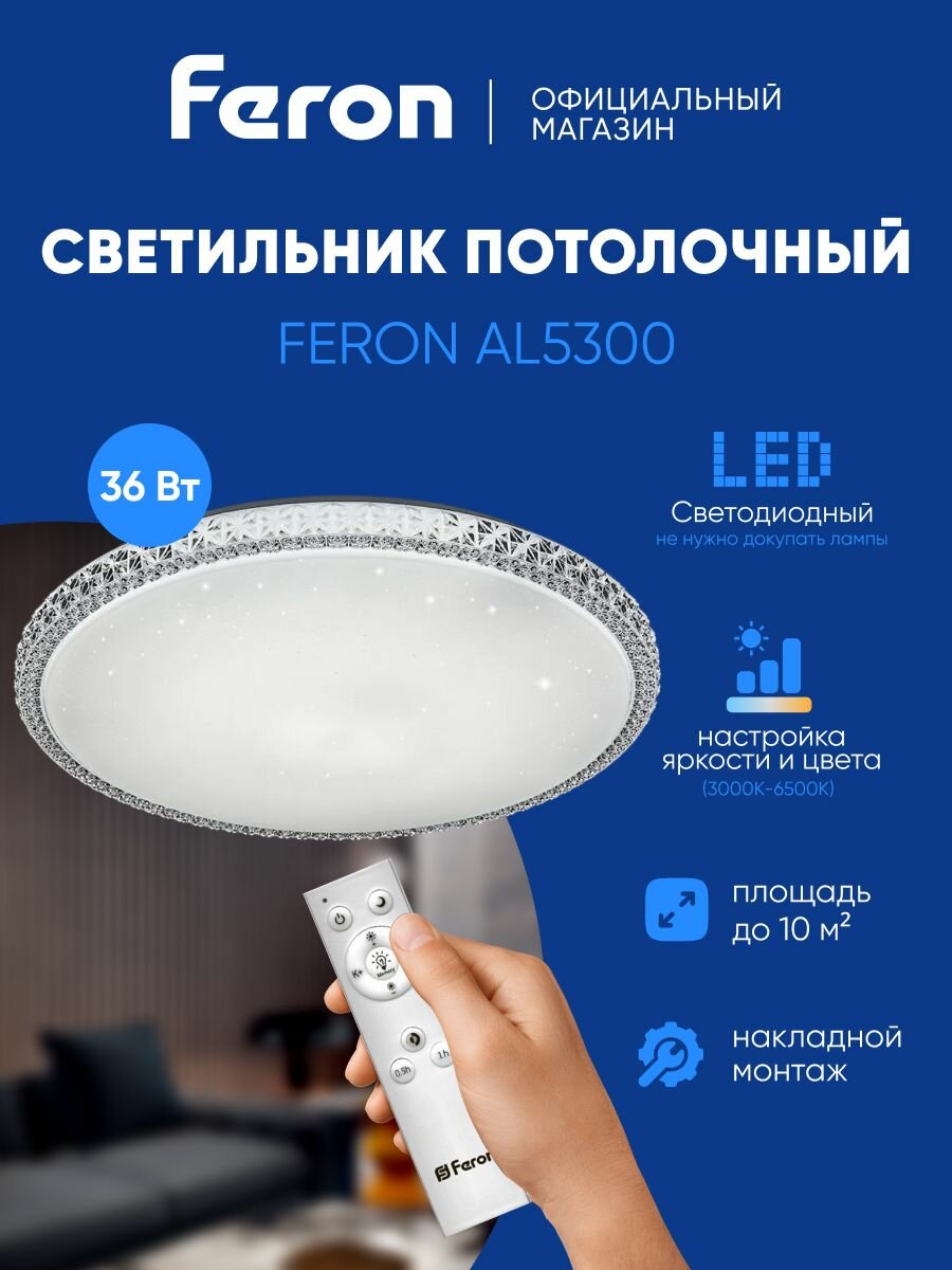 Светильник потолочный светодиодный 36W 3000К-6000K теплый-белый-дневной / с пультом Feron AL5300 BRILLIANT 29637