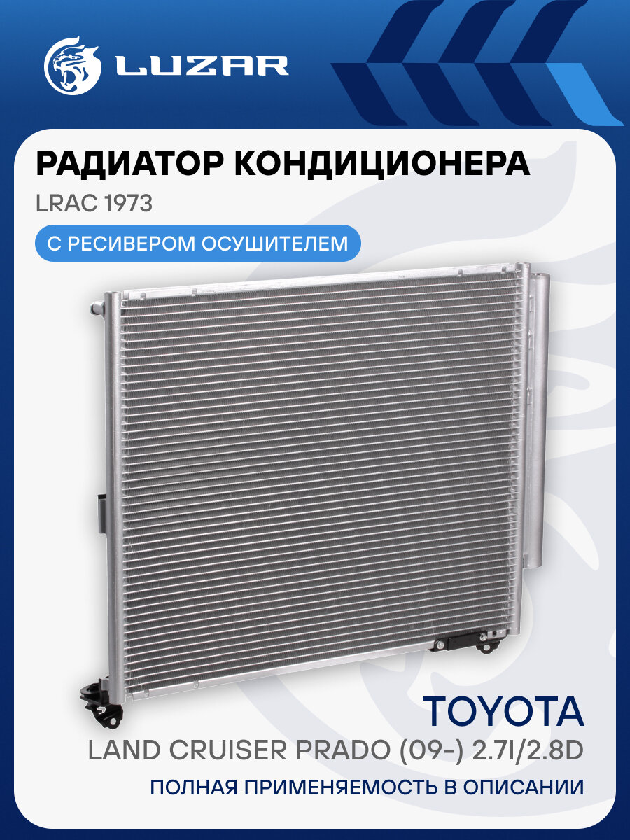 Радиатор кондиционера для автомобилей Land Cruiser Prado (09-) 2.7i/2.8D LRAC 1973 LUZAR