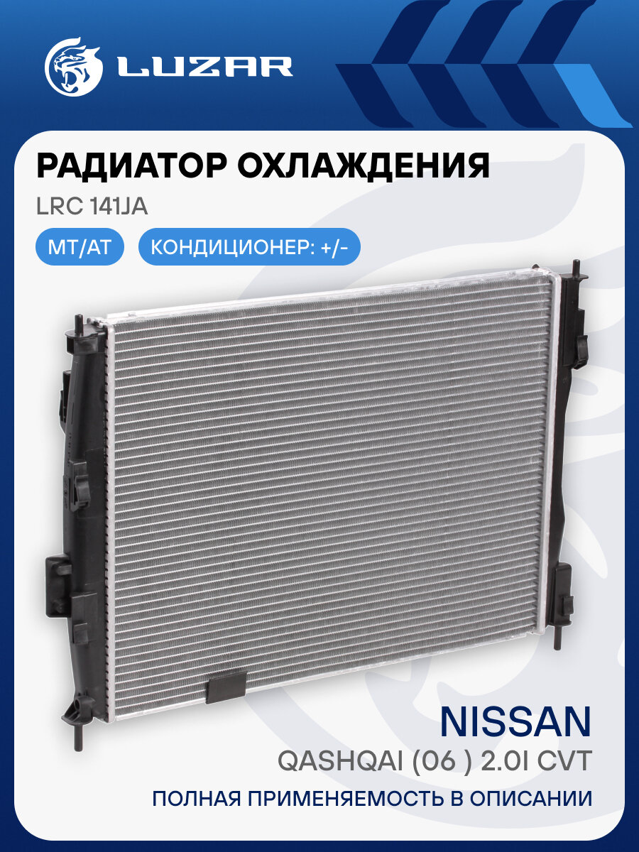 Радиатор охлаждения для автомобилей Qashqai (06-) 2.0i CVT LRc 141JA LUZAR