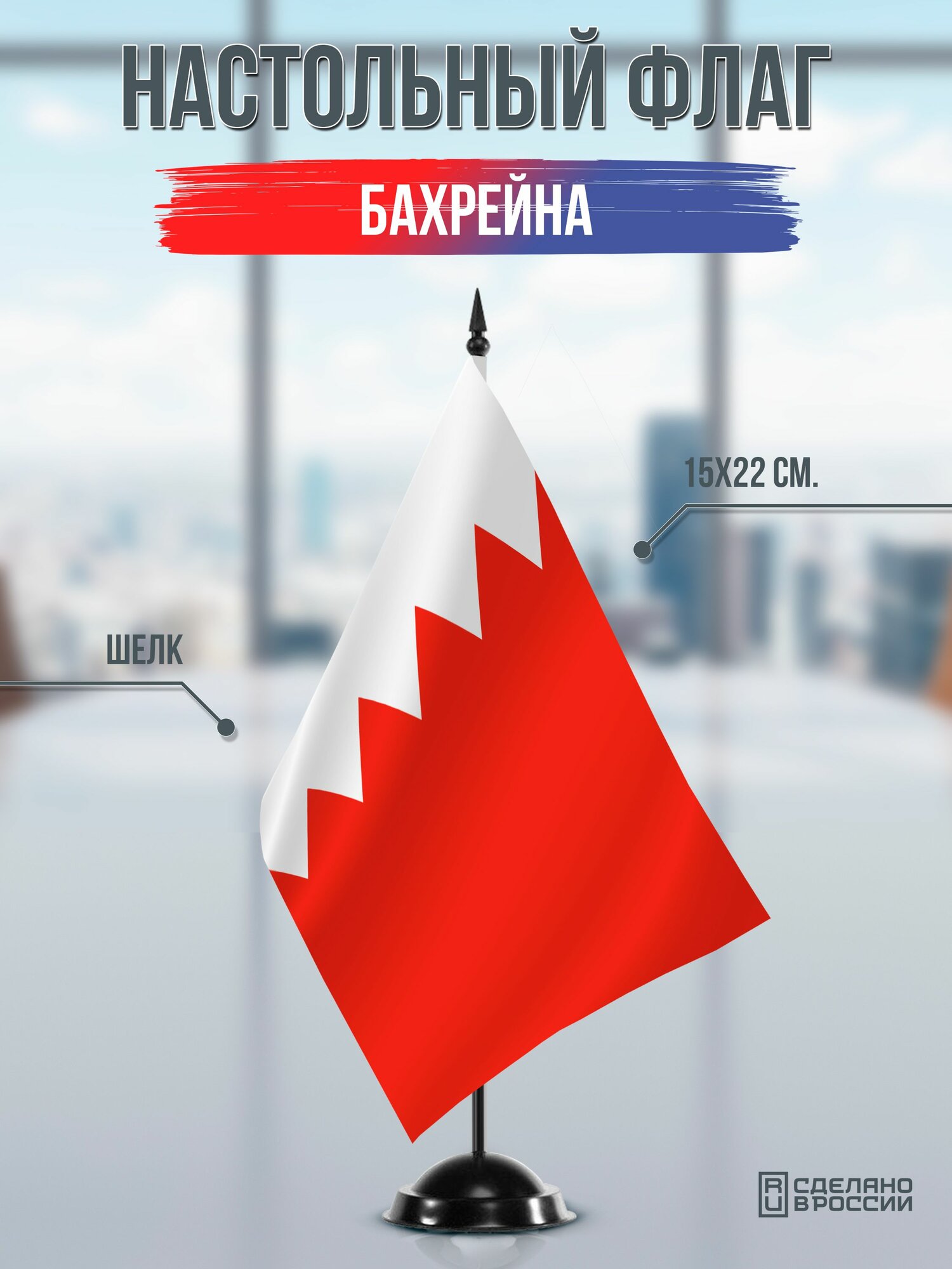 Настольный флаг Бахрейна на черной подставке