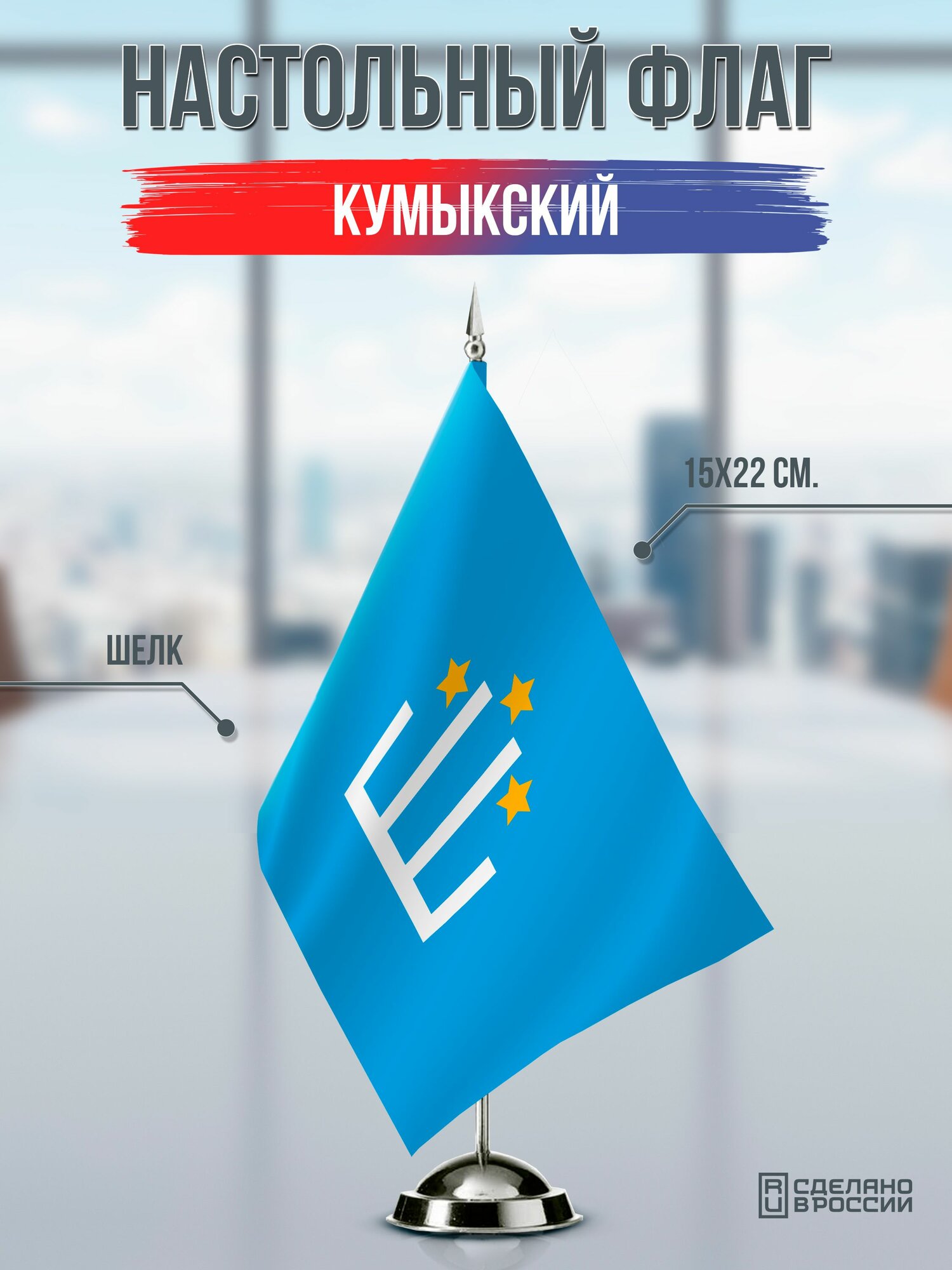 Настольный флаг Кумыкский