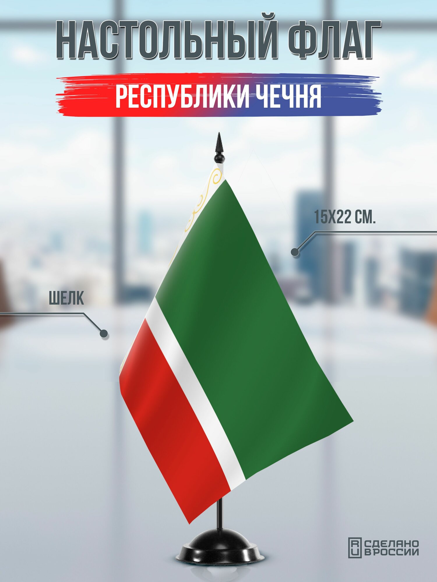 Настольный флаг Чечни на черной подставке