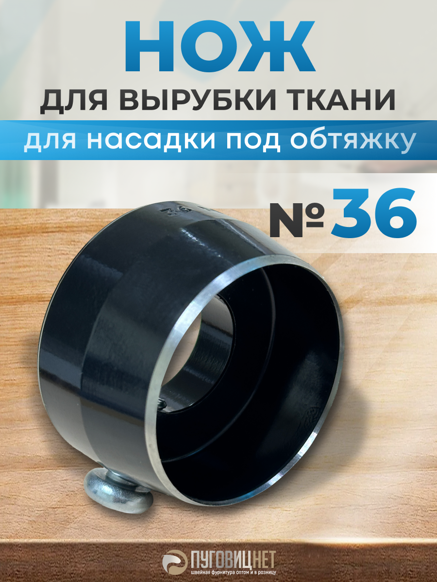 Нож для вырубки ткани для насадку под обтяжку №36