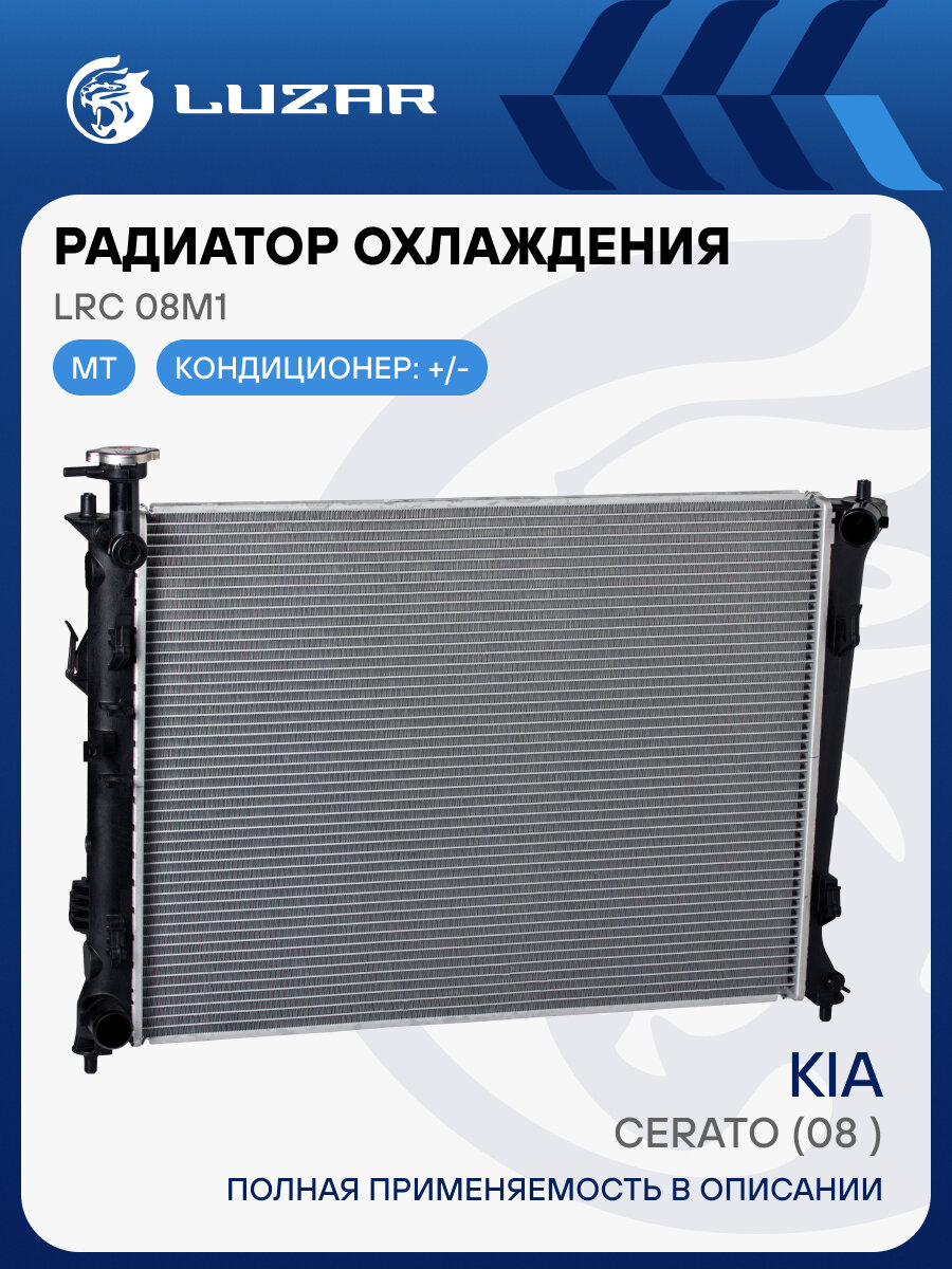 Радиатор охлаждения для автомобилей Cerato (08-) MT LRc 08M1 LUZAR