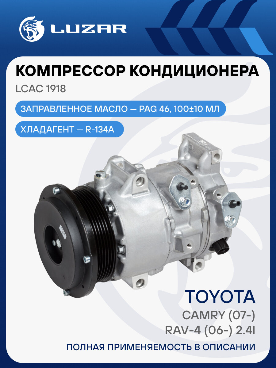 Компрессор кондиционера для автомобилей Camry (07-)/RAV4 (06-) 2.4i LCAC 1918 LUZAR