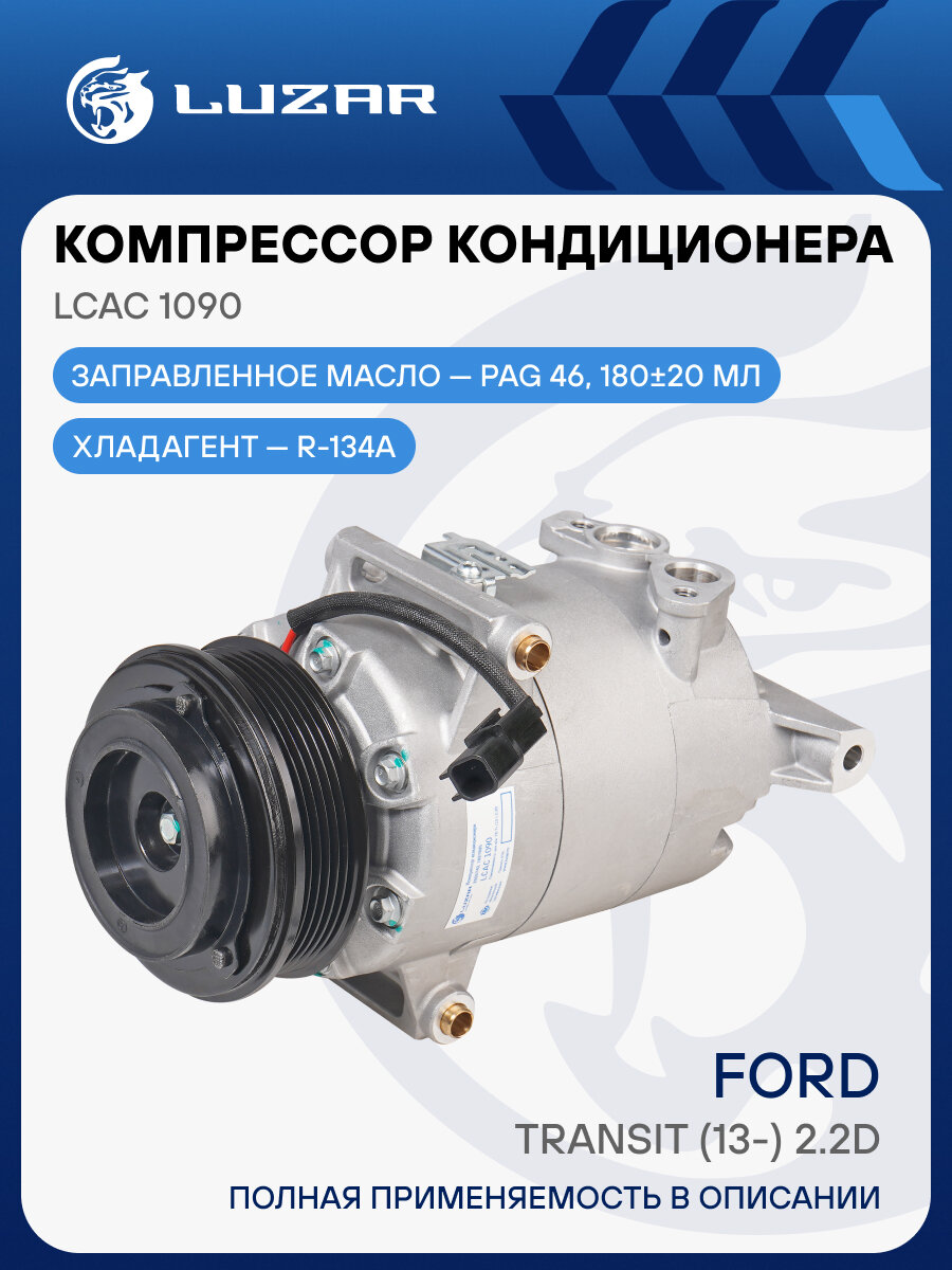 Компрессор кондиционера для автомобилей Transit (13-) 2.2D LCAC 1090 LUZAR