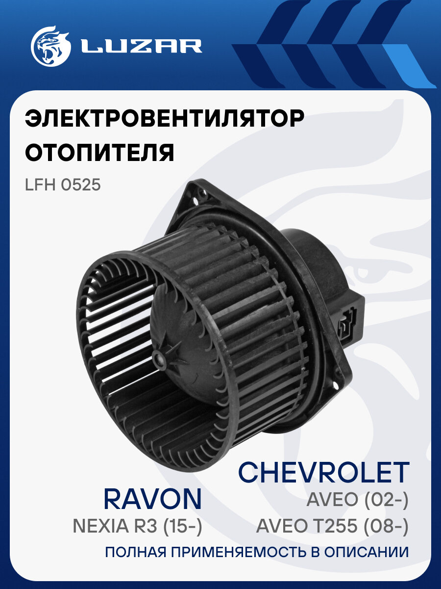 Электровентилятор отопителя для автомобилей Chevrolet Aveo (02-)/Aveo T255 (08-)/Ravon Nexia R3 (15-) A/C LFh 0525 LUZAR