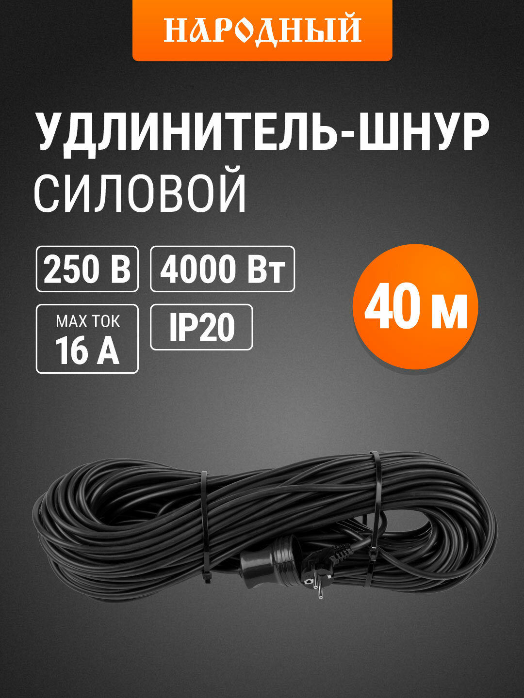 Удлинитель-шнур силовой, с заземлением 40 метров, 1 розетка, ПВС 4000Вт, серия "народная" TDM Electric