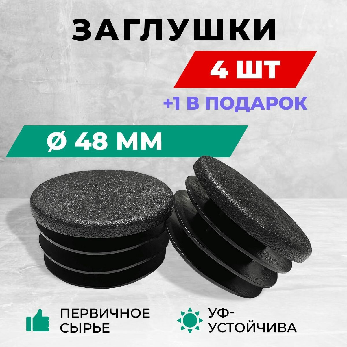 Заглушка д48 пластиковая круглая для труб, диаметр D 48 мм. Комплект: 4+1 шт.