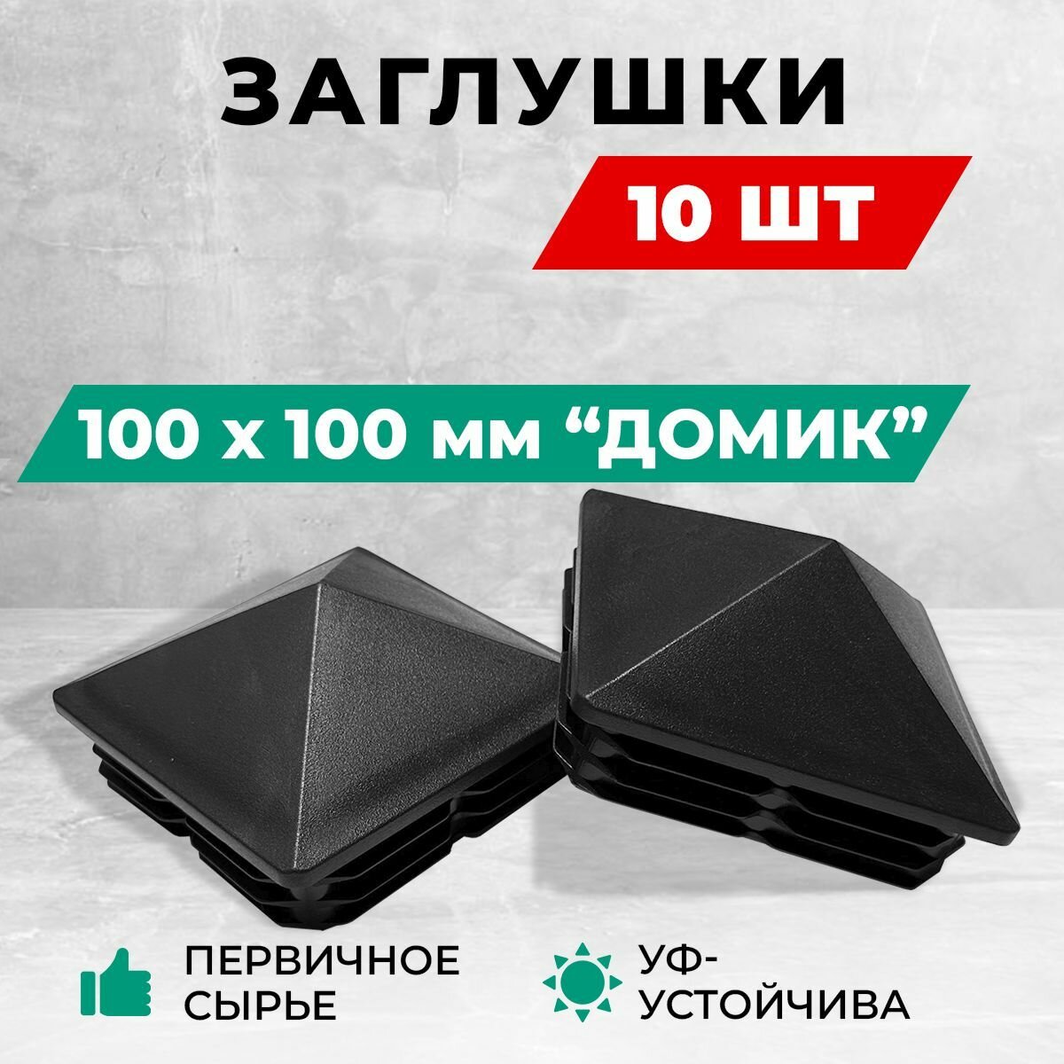 Заглушка 100х100 мм домик для металлических профильных труб, пластиковая. Комплект 10 шт.