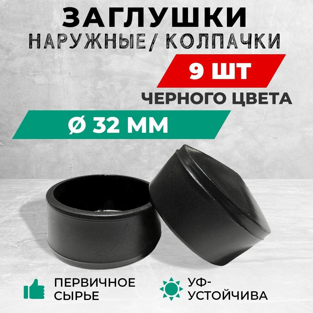Наружная пластиковая заглушка для труб диаметром д32 мм. Комплект: 8+1 шт.