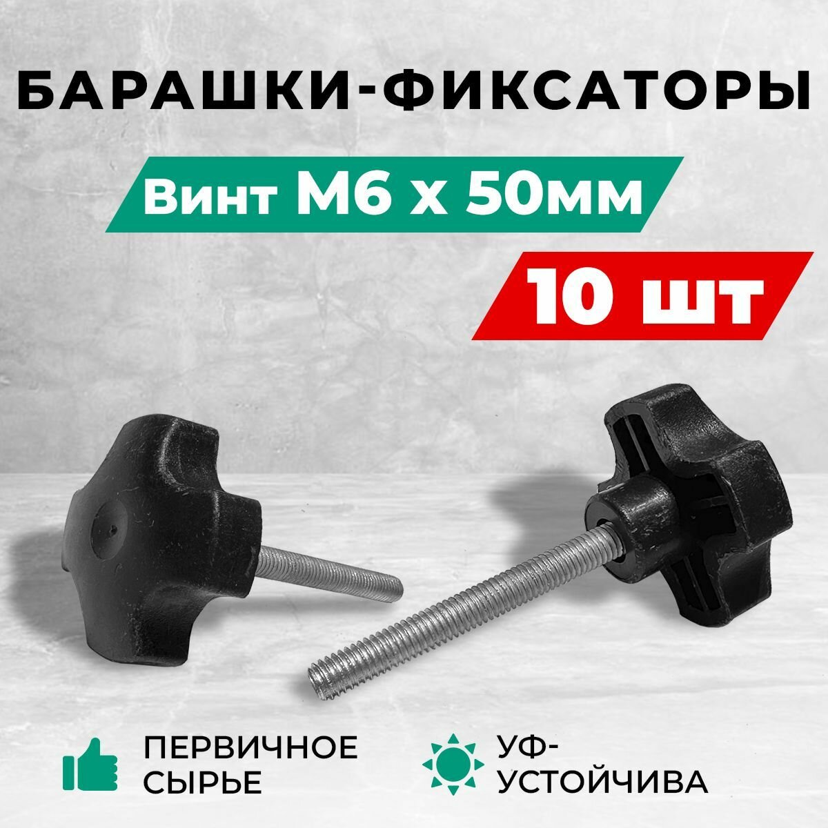 Винт-барашек М6х50мм, с пластиковой ручкой D40 мм. Комплект: 10 шт.