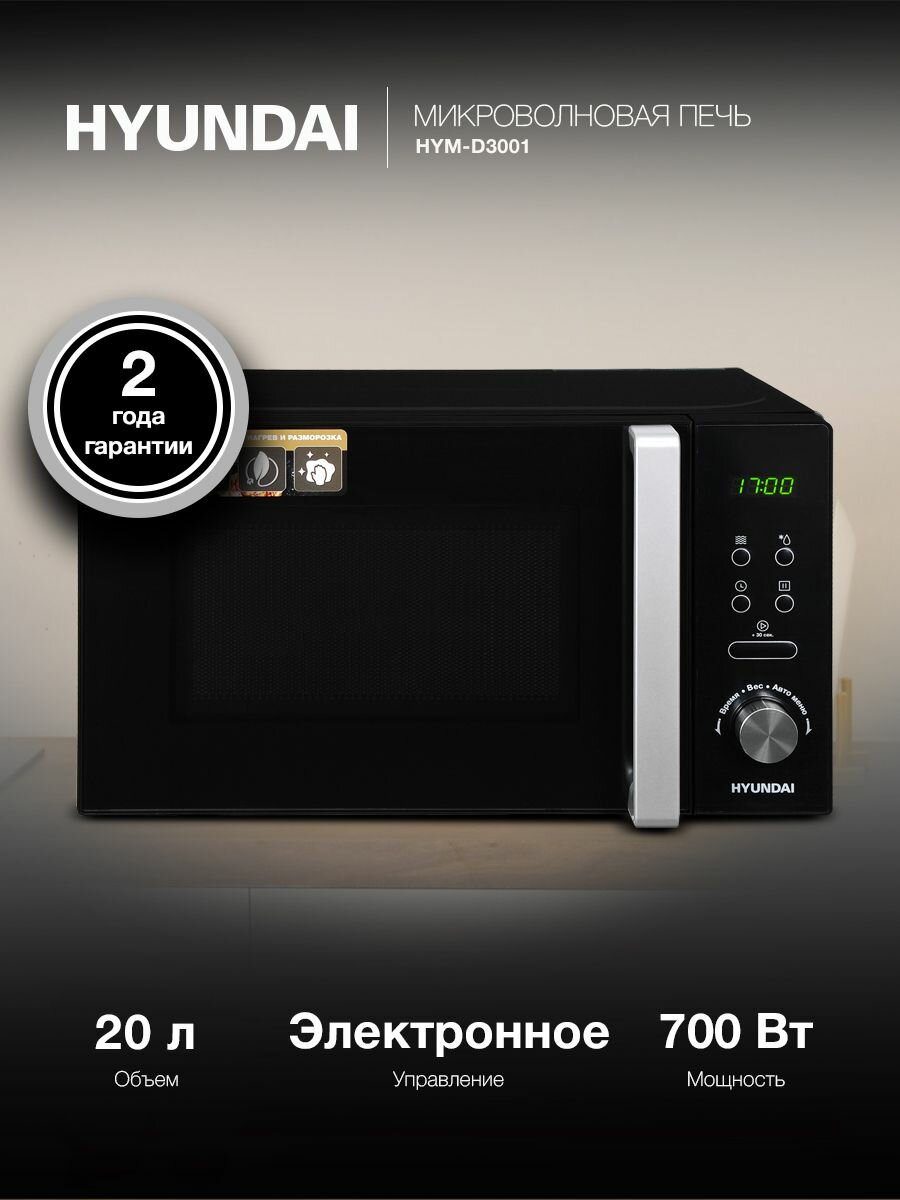Микроволновая печь Hyundai HYM-D3001, черный