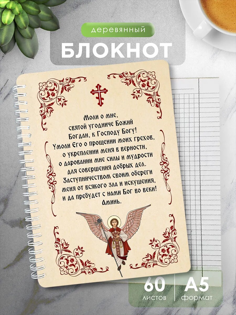 Блокнот деревянный Wood-Book с принтом для Богдана молитва
