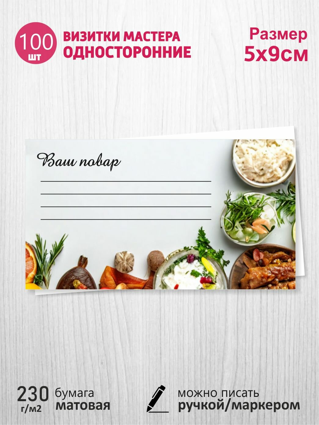 Визитки для повара, матовые, односторонние, 100шт