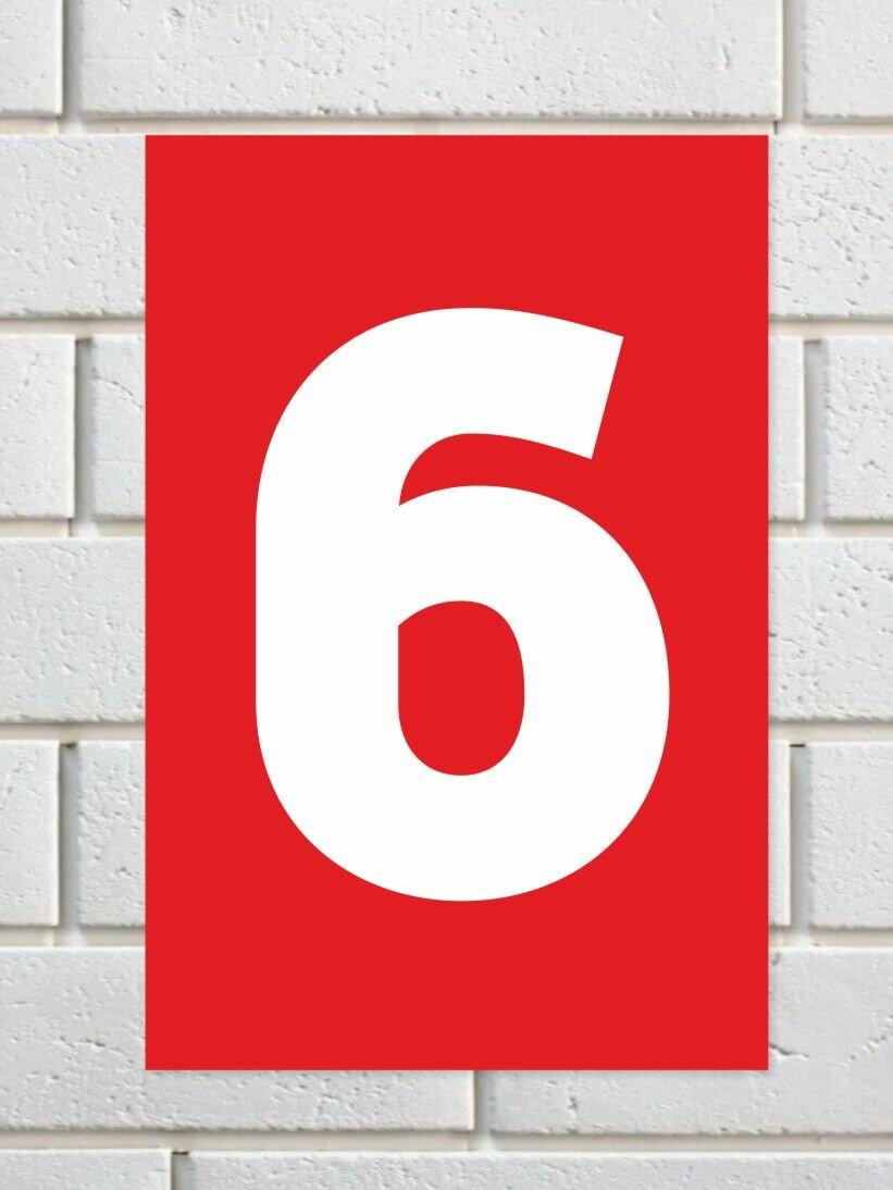 Таблички из ПВХ пластика с цифрой "шесть", 6, для нумерации кабинетов, залов, этажей и номеров домов, 30х40см