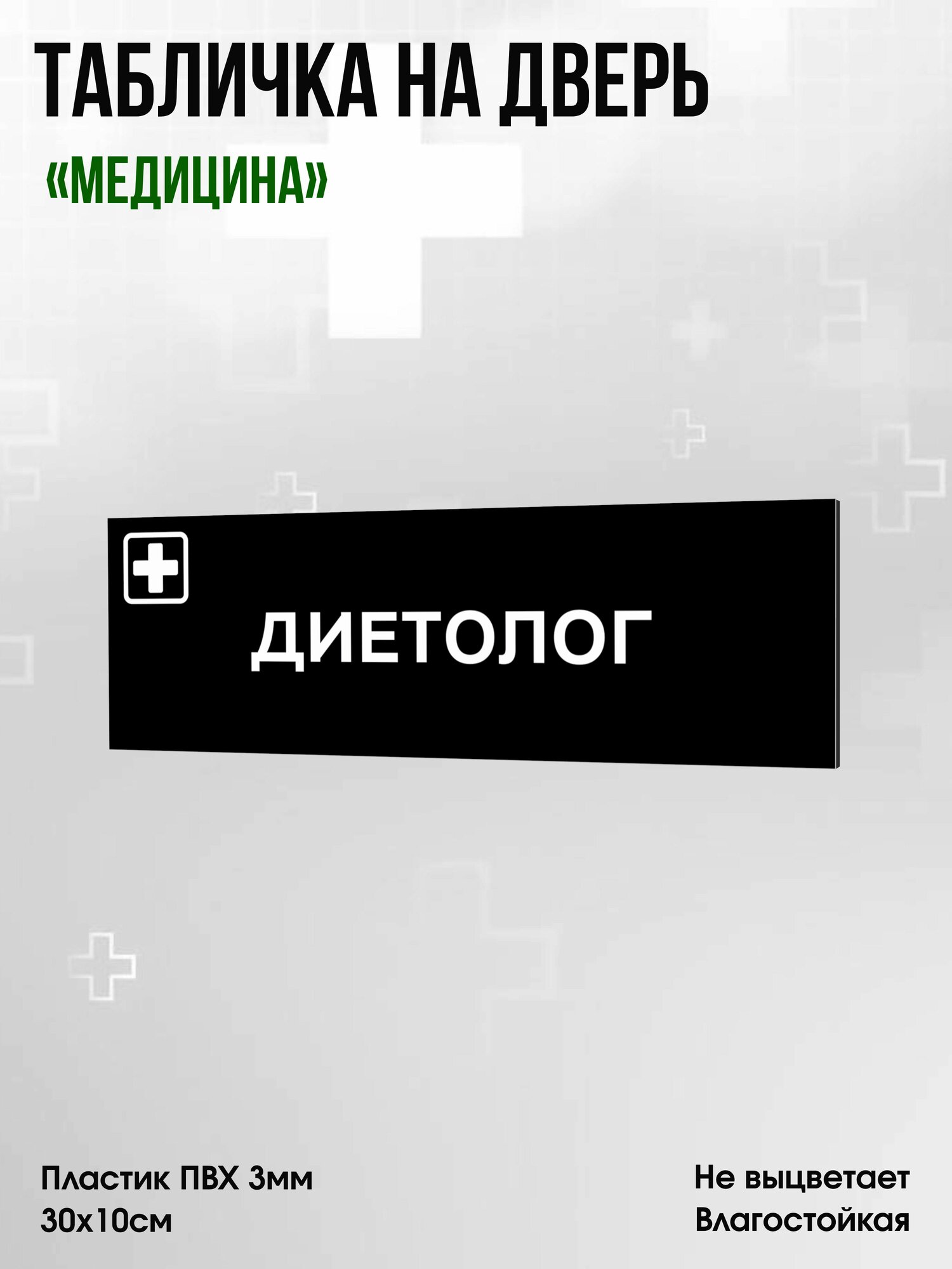 Табличка Диетолог, черная, 30х10см, ПВХ пластик, на дверь, для медицинской клиники или больницы