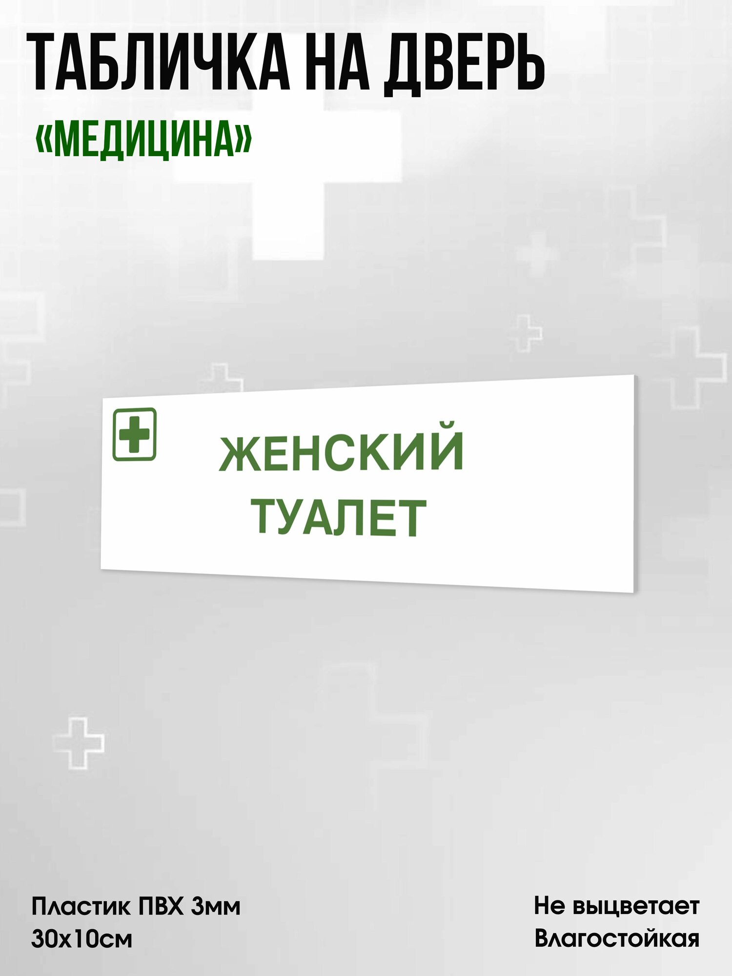 Табличка Женский туалет, белая, 30х10см, ПВХ пластик, на дверь, для медицинской клиники или больницы