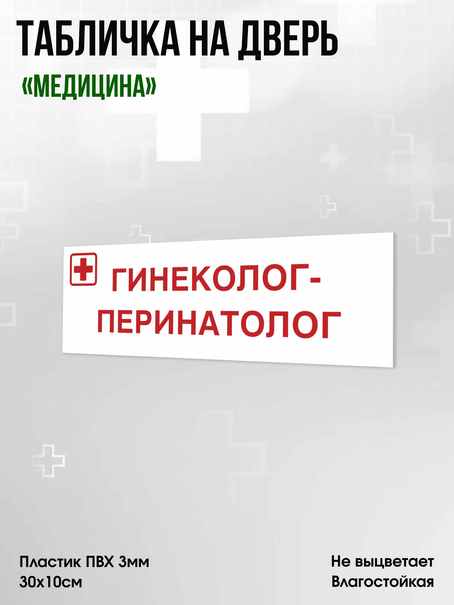 Табличка Гинеколог-перинатолог, белая, 30х10см, ПВХ пластик, на дверь, для медицинской клиники или больницы