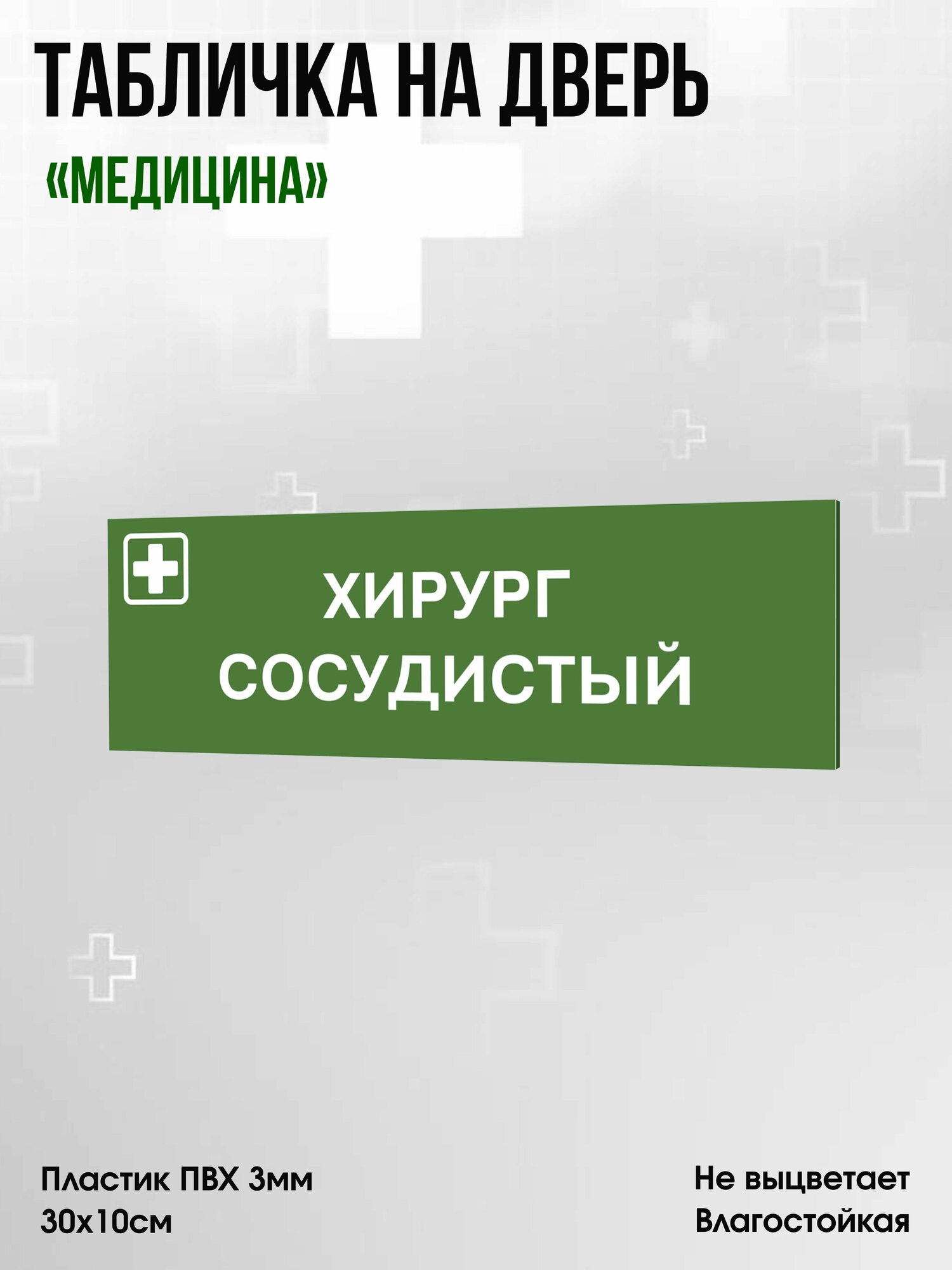 Табличка Хирург сосудистый, зеленая, 30х10см, ПВХ пластик, на дверь, для медицинской клиники или больницы