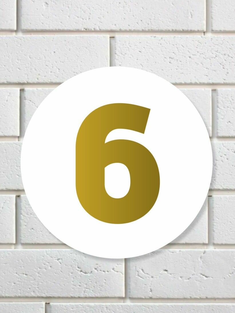 Таблички из ПВХ пластика с цифрой "шесть", 6, для нумерации кабинетов, залов, этажей и номеров домов, круглая 30х30см