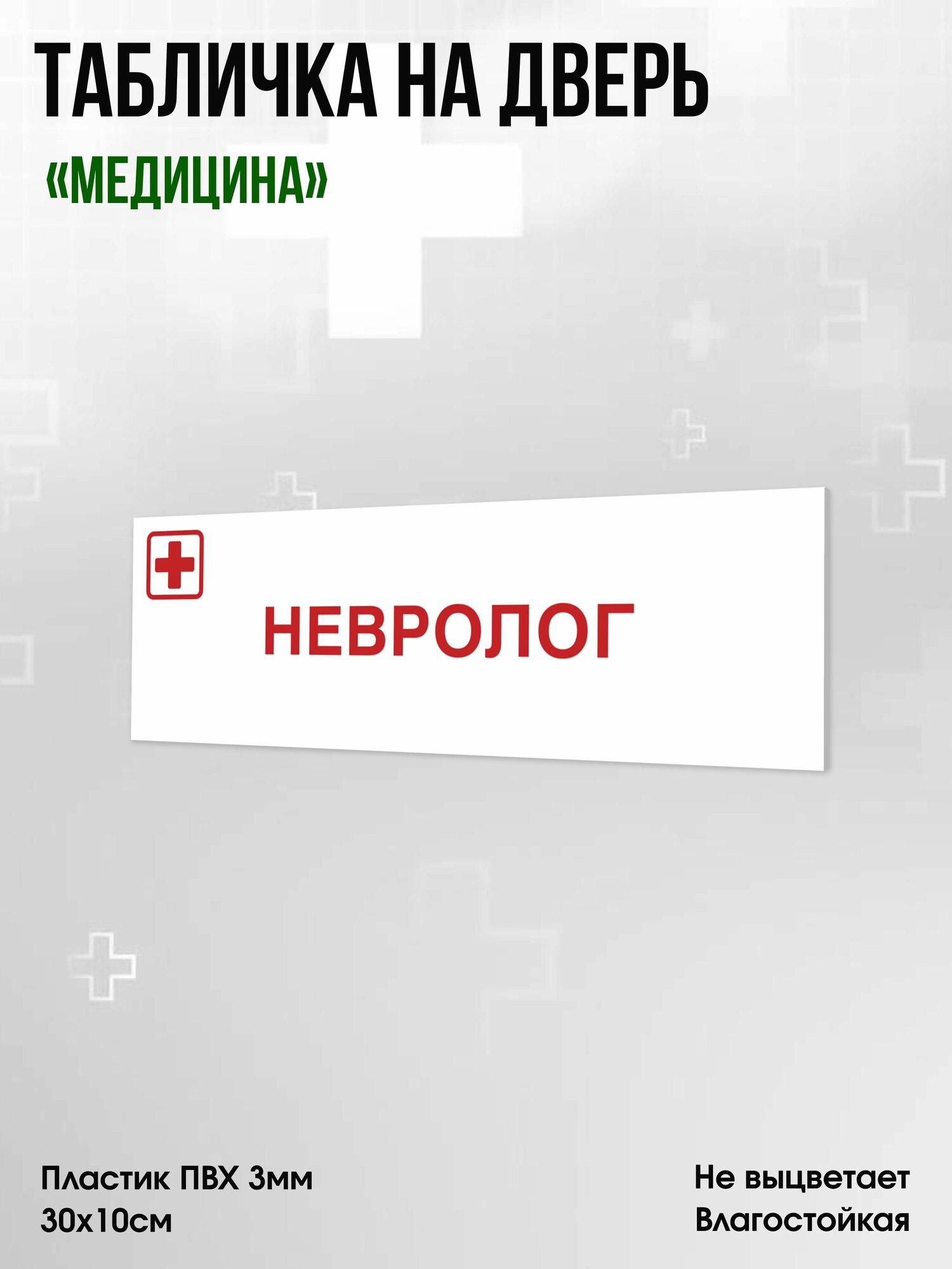 Табличка Невролог, белая, 30х10см, ПВХ пластик, на дверь, для медицинской клиники или больницы