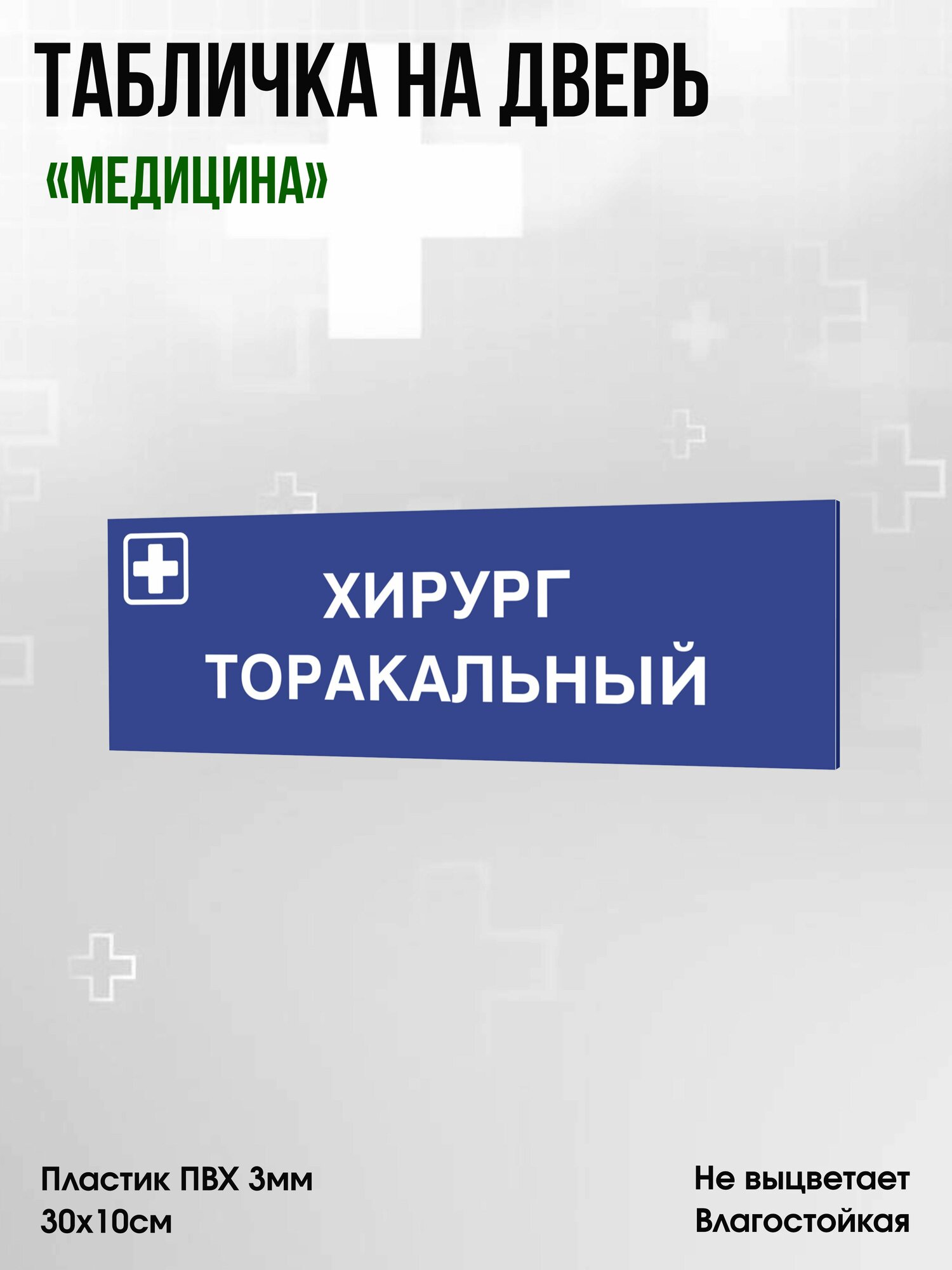 Табличка Хирург торакальный, синяя, 30х10см, ПВХ пластик, на дверь, для медицинской клиники или больницы